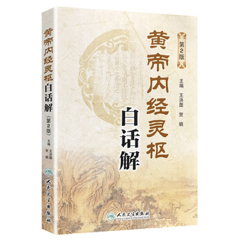 黄帝内经灵枢白话解（第2版）