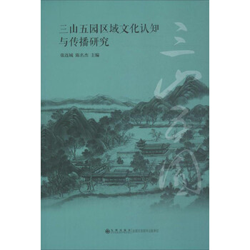 三山五园区域文化认知与传播研究9787510881121