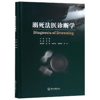 溺死法医诊断学