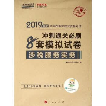 涉税服务实务冲刺通关必刷8套模拟试卷 2019