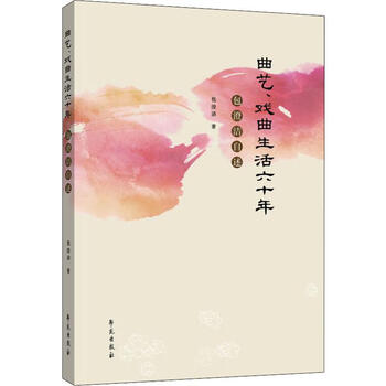 曲艺、戏曲生活六十年 包澄洁自述