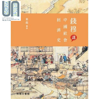 钱穆讲中国社会经济史 港台原版 香港商务印书馆