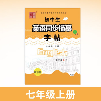 七八九年级上册英语仁爱版字帖外研版英文字帖衡水体初一初二初三 仁爱版 七年级上册