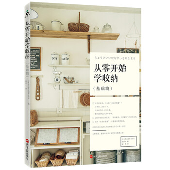 从零开始学收纳 基础篇