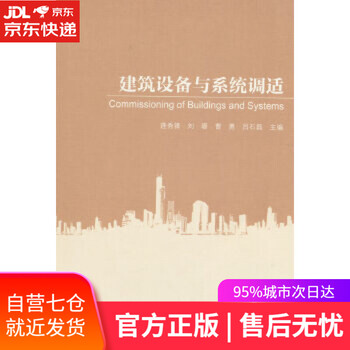 【正版图书】建筑设备与系统调适 逢秀锋 等 中国建筑工业出版社