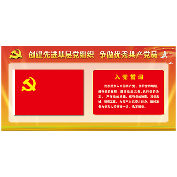党建文化墙入党誓词宣传画展板挂图宣誓墙黑板报墙报党员活动室布置宣传栏墙贴画 OD51-02 党建文化墙 200*100厘米 覆膜防水PP贴纸