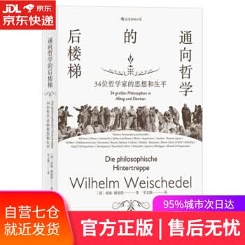 【正版图书】通向哲学的后楼梯 34位哲学家的思想和生平 威廉.魏施德,[Wilhelm,Weischedel],