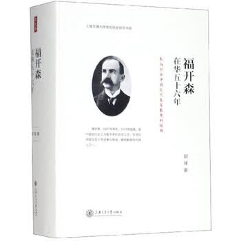 【京联正品】福开森在华五十六年郭锋9787313210579