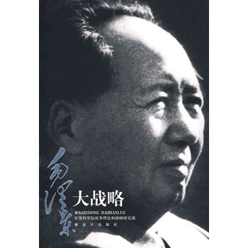 【正版保障】 毛泽东大战略 军事科学院战争理论和战略研究部 中国人民解放军出版社