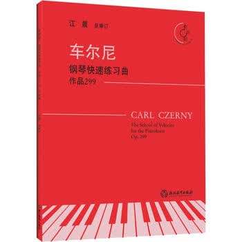 车尔尼钢琴快速练习曲 作品299 有声版