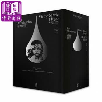 悲惨世界 法文直译经典名家全译本 星光精装版 台版 雨果 Victor Hugo 李玉民译 野人出版