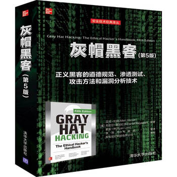 正版 灰帽黑客（第5版） （美）艾伦·哈珀 安全技术经典译丛  Android漏洞攻击清华大学出版社
