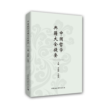 中国哲学典籍大全提要