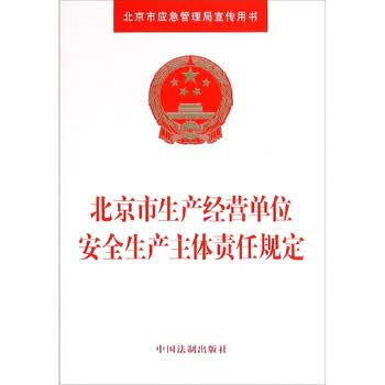 北京市生产经营单位安全生产主体责任规定