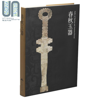 春秋玉器 台版原版 吴棠海 震旦艺术博物馆