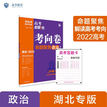 高考必刷卷 考向卷 命题聚焦名校名师原创命制 政治（湖北专用）