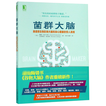 菌群大脑(肠道微生物影响大脑和身心健康的惊人真相)