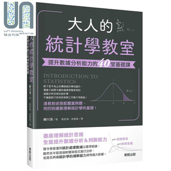 大人的统计学教室 提升数据分析能力的40堂基础课 港台原版 藤川浩 台湾东贩