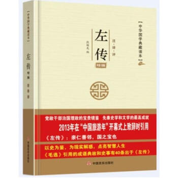 左传精编