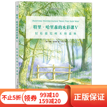 特里·哈里森的水彩课5 水彩书