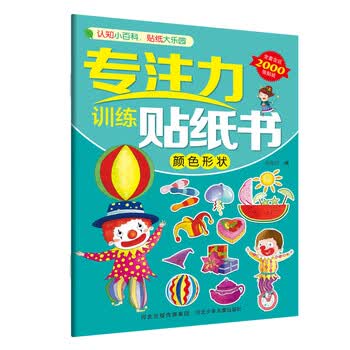 专注力训练贴纸书：颜色形状