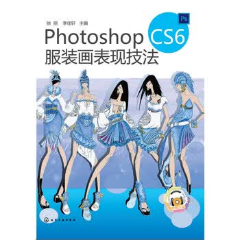 Photoshop CS6服装画表现技法 徐丽、李佳轩 主编