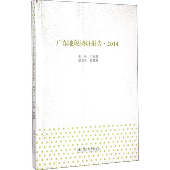 广东地税调研报告·2014