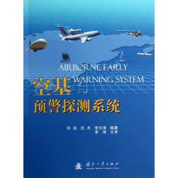 空基预警探测系统 政治 军事 书籍