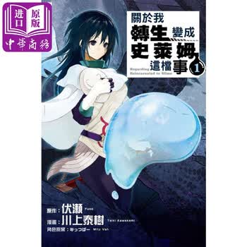 关于我转生变成史莱姆这档事1 港台原版 伏瀬 川上泰树 みっつばー 东立
