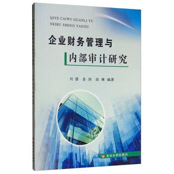 企业财务管理与内部审计研究