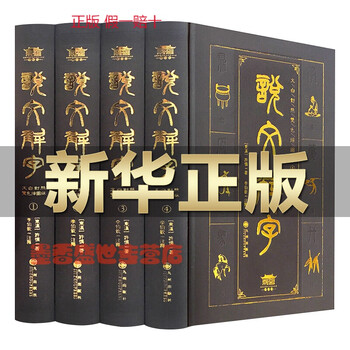 【完整无删减】说文解字全集4册 文白对照 全注全译插图本 许慎著 崇贤书院整编 图解说文解字今注释