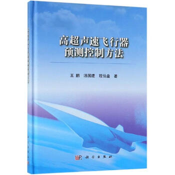 高超声速飞行器预测控制方法