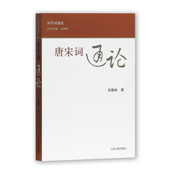 历代词通论：唐宋词通论