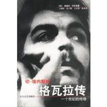 切・托・格瓦拉传:一个世纪的传奇