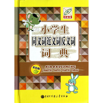 小学生同义词近义词反义词词典(彩色版)(精)