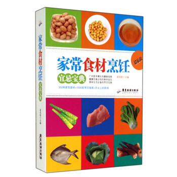 家常食材烹饪宜忌宝典