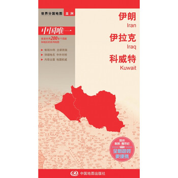 伊朗地图伊拉克地图科威特铜版纸对开中英文对照