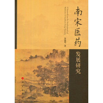 南宋医药发展研究 社会科学 书籍 分类 社会调查