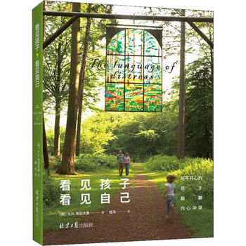 看见孩子,看见自己 与不开心的孩子聊聊内心冲突