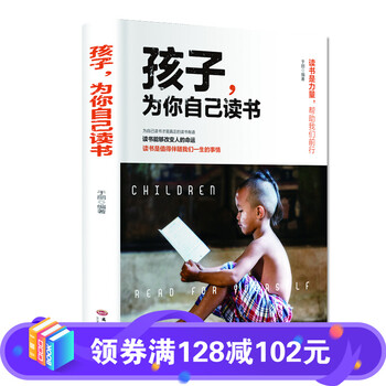 【百元神劵】孩子为你自己读书 青少年学习方法 为自己读书才是真正的读书有益