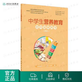 中学生营养教育教师指导用书（2021） 人民卫生出版社
