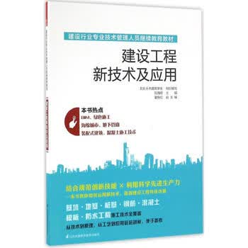 建设工程新技术及应用