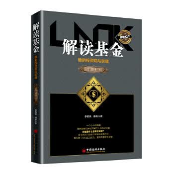 解读基金——我的投资观与实践(修订版)
