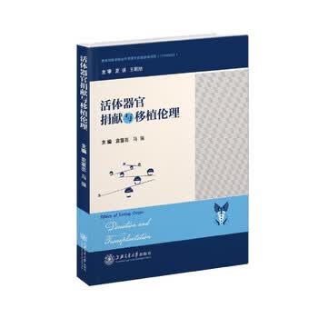 活体器官捐献与移植伦理
