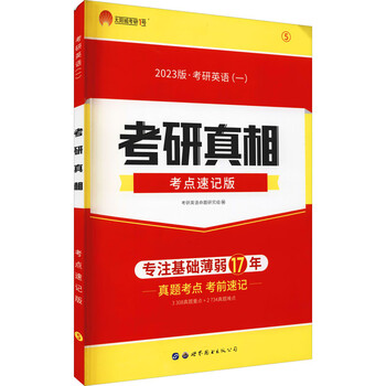 考研真相 考点速记版 2023版