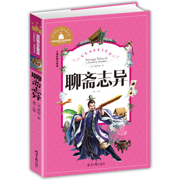 聊斋志异 彩图注音版 一二三年级课外阅读书必读世界经典儿童文学少儿名著童话故事书