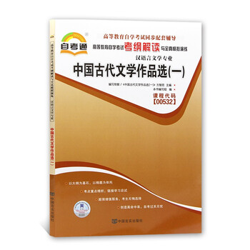 自考辅导00532中国古代文学作品选(一) 自考通考纲解读 配2013年版 方智范主编自考教材