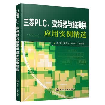 三菱PLC、变频器与触摸屏应用实例精选