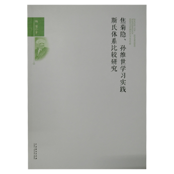 焦菊隐孙维世学习实践斯氏体系比较研究