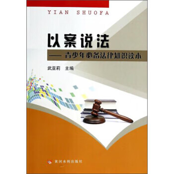 以案说法：青少年法律知识读本